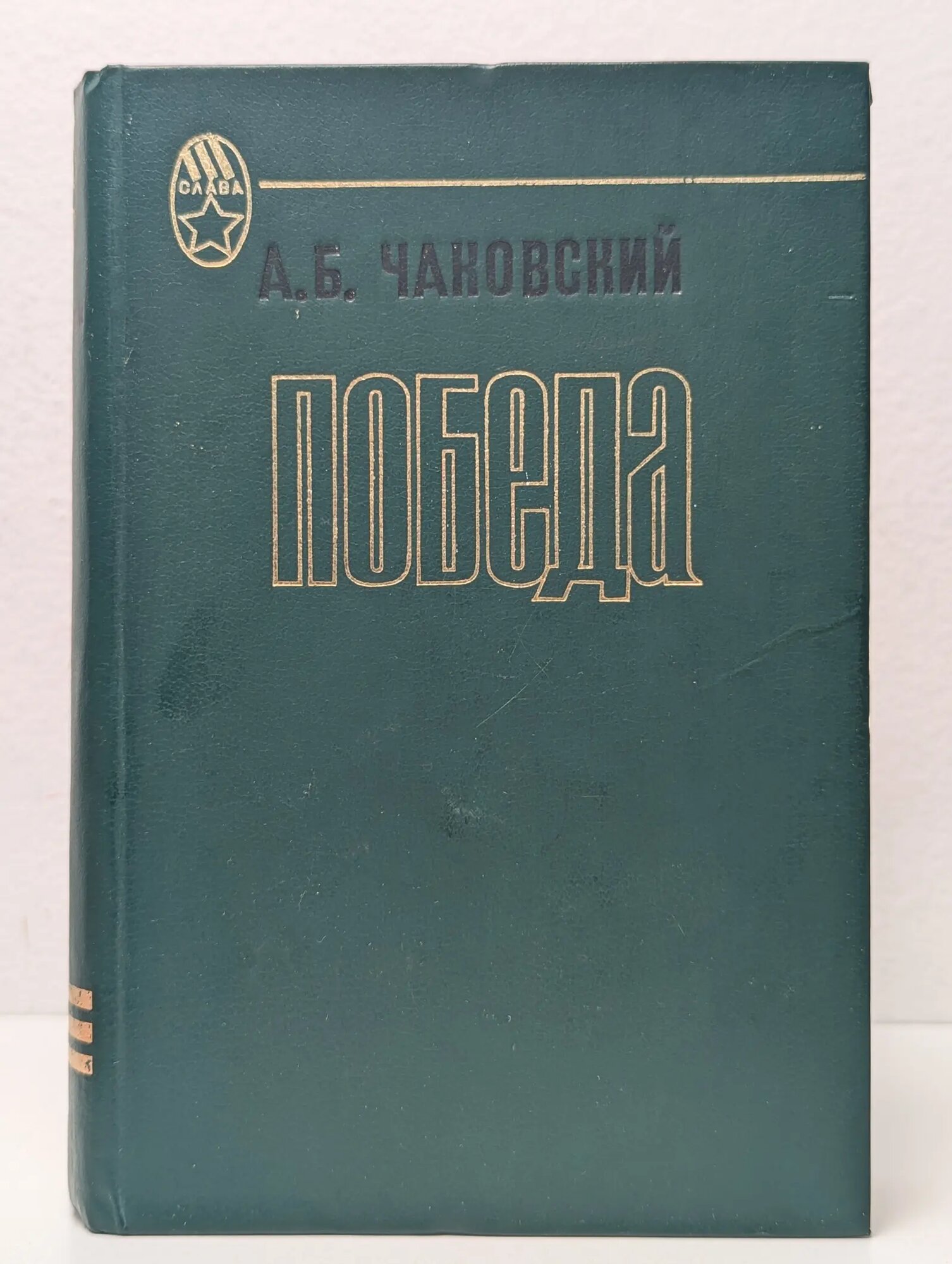Слава. Победа Чаковский Александр Борисович 1985