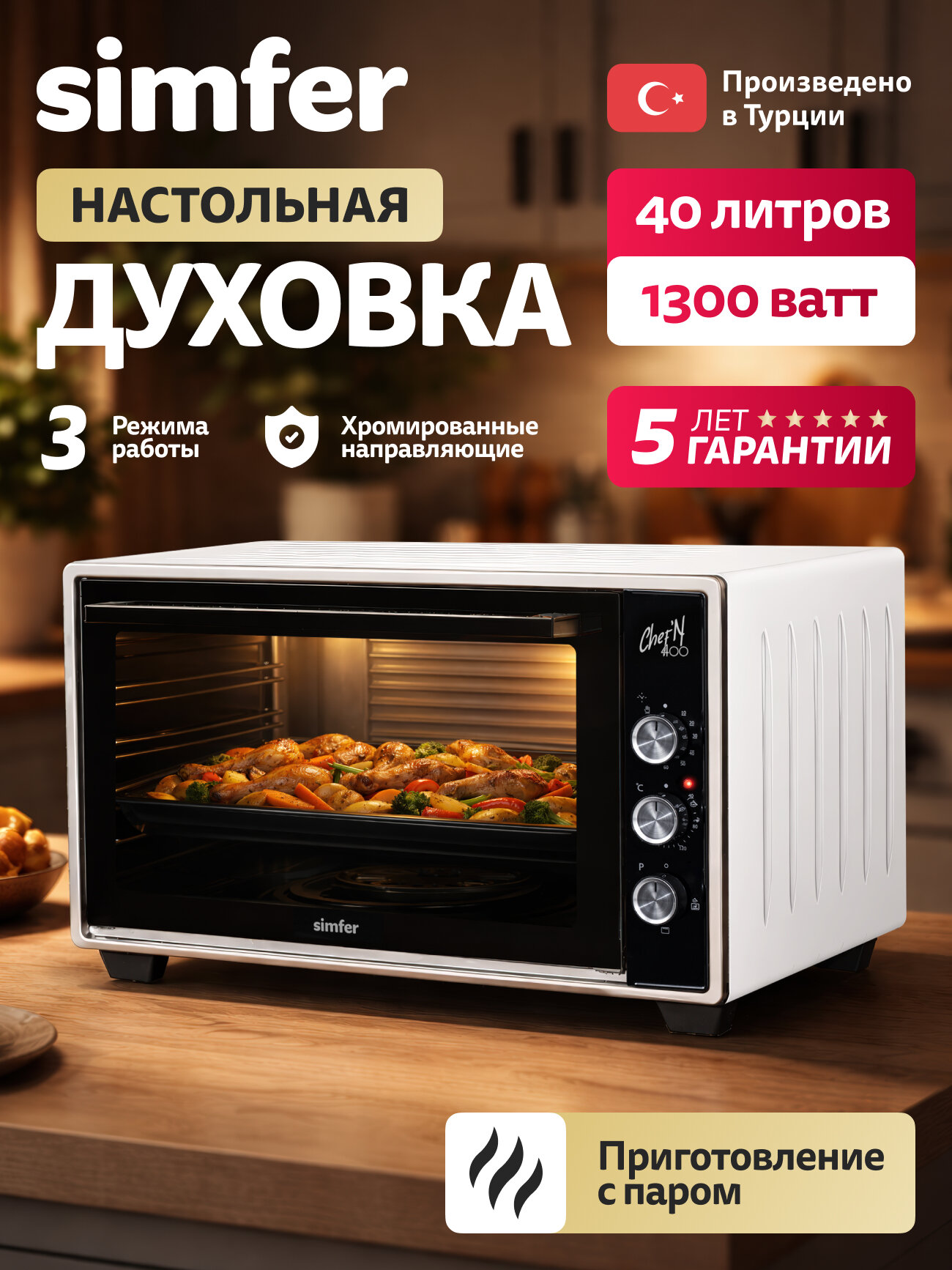 Духовой шкаф электрический Simfer настольный, 40л, 3 режима, мощность 1300Вт, таймер, 5 ЛЕТ гарантия, турция