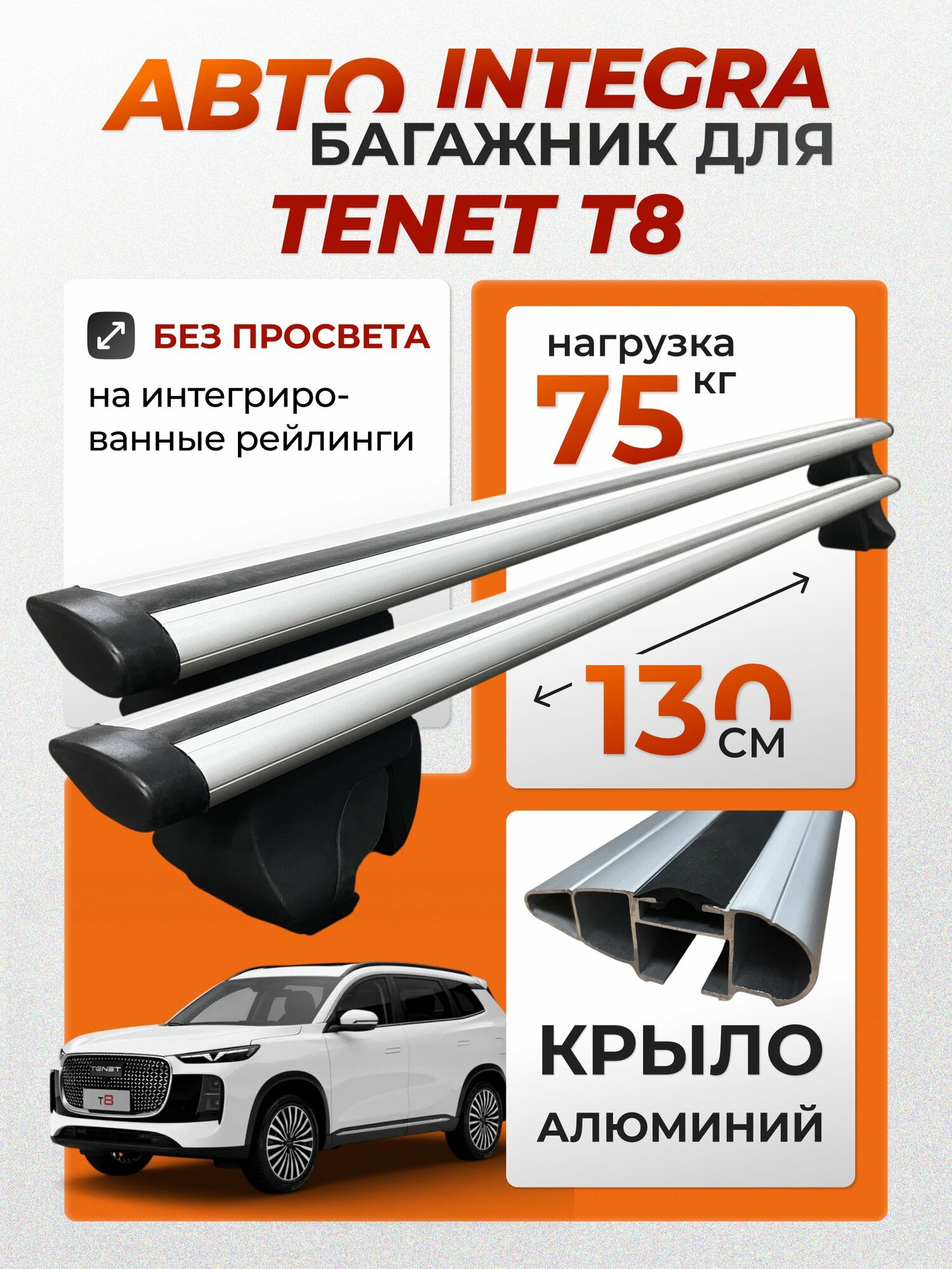 Багажник для Tenet T8 (Тенет Т8) с 2025- на интегрированные (без просвета) рейлинги. Integra-130 крыло (поперечины и упоры)