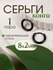 Серьги конго, черный