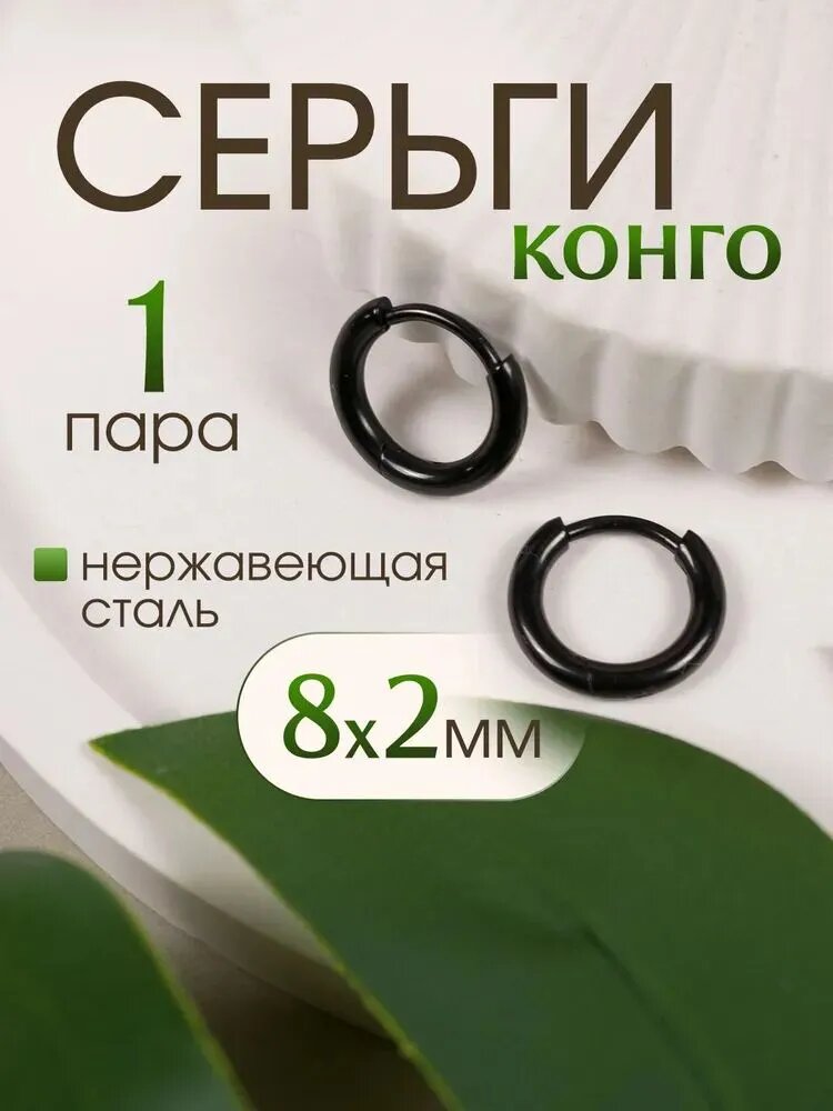 Серьги конго