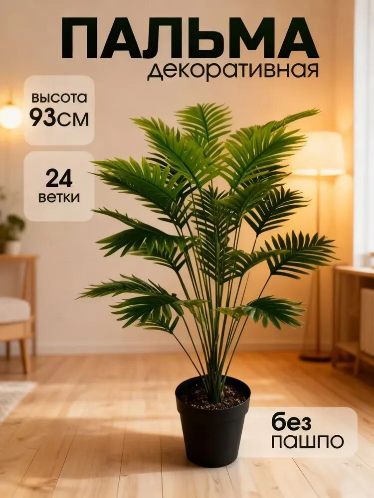 Искусственная пальма декоративная, 93см высота, 24 ветки, в черном горшке