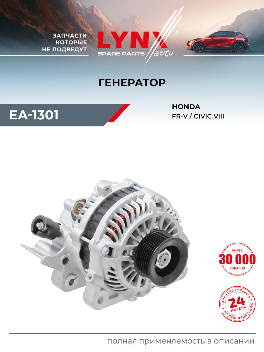 Генератор для HONDA CIVIC, FR-V / LYNXauto EA-1301