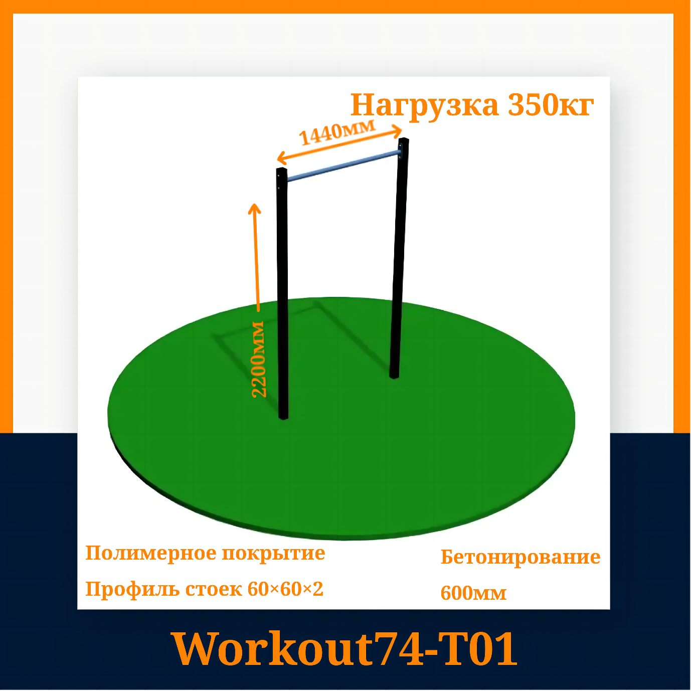 Уличный турник Workout74 T01, металл, нагрузка до 350кг, высота 220см, крепление на бетоне