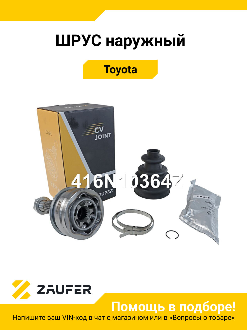 ШРУС наружный Zaufer 416N10364Z для Toyota Yaris