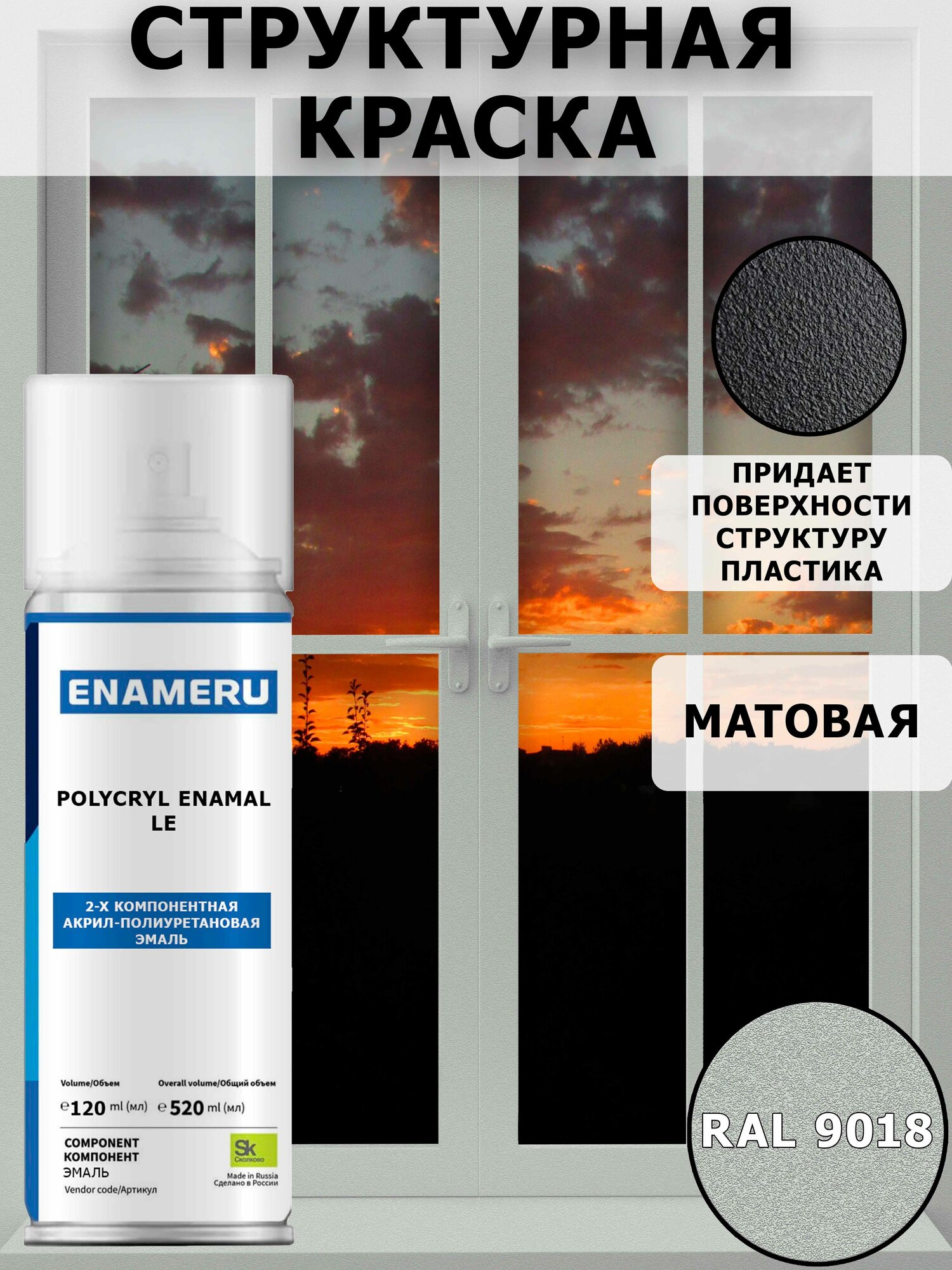Структурная краска для ПВХ, Пластика Энамеру, Акрил-полиуретановая, Матовая, Папирусно-белый RAL 9018