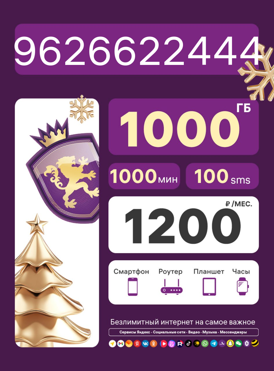 Сим-карта Безлимит, безлимитный интернет 1024 ГБ, для всех устройств.