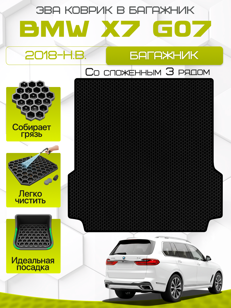 Эва коврик в багажник для BMW X7 (G07) 2018-Н. В. со сложенным 3-им рядом, черный с черным кантом(БМВ Х7 (Г07), БМВ Х7 (Джи07) 2018-нв )Eva, Ева