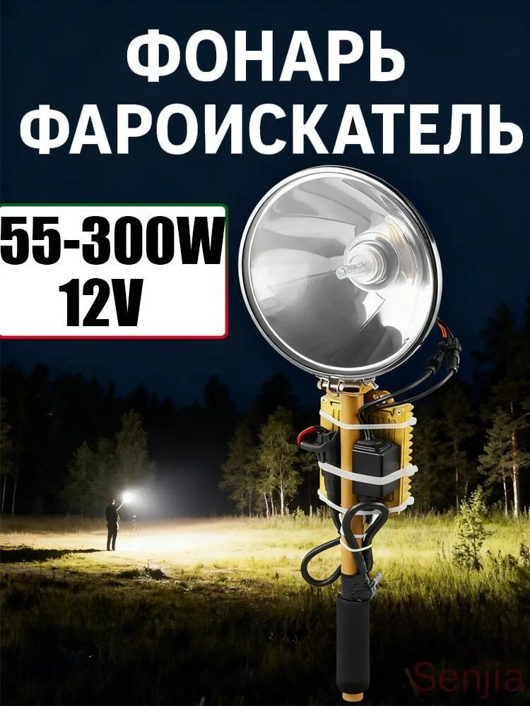 Фонарь ручной ксенон для охоты и рыбалки, мощный фароискатель с дальностью освещения 3000 м, 12V