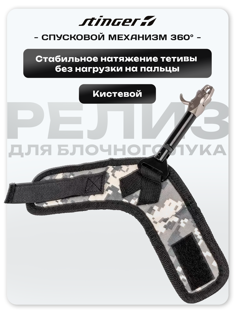 Релиз кистевой для блочного лука для стрельбы Stinger из нейлона