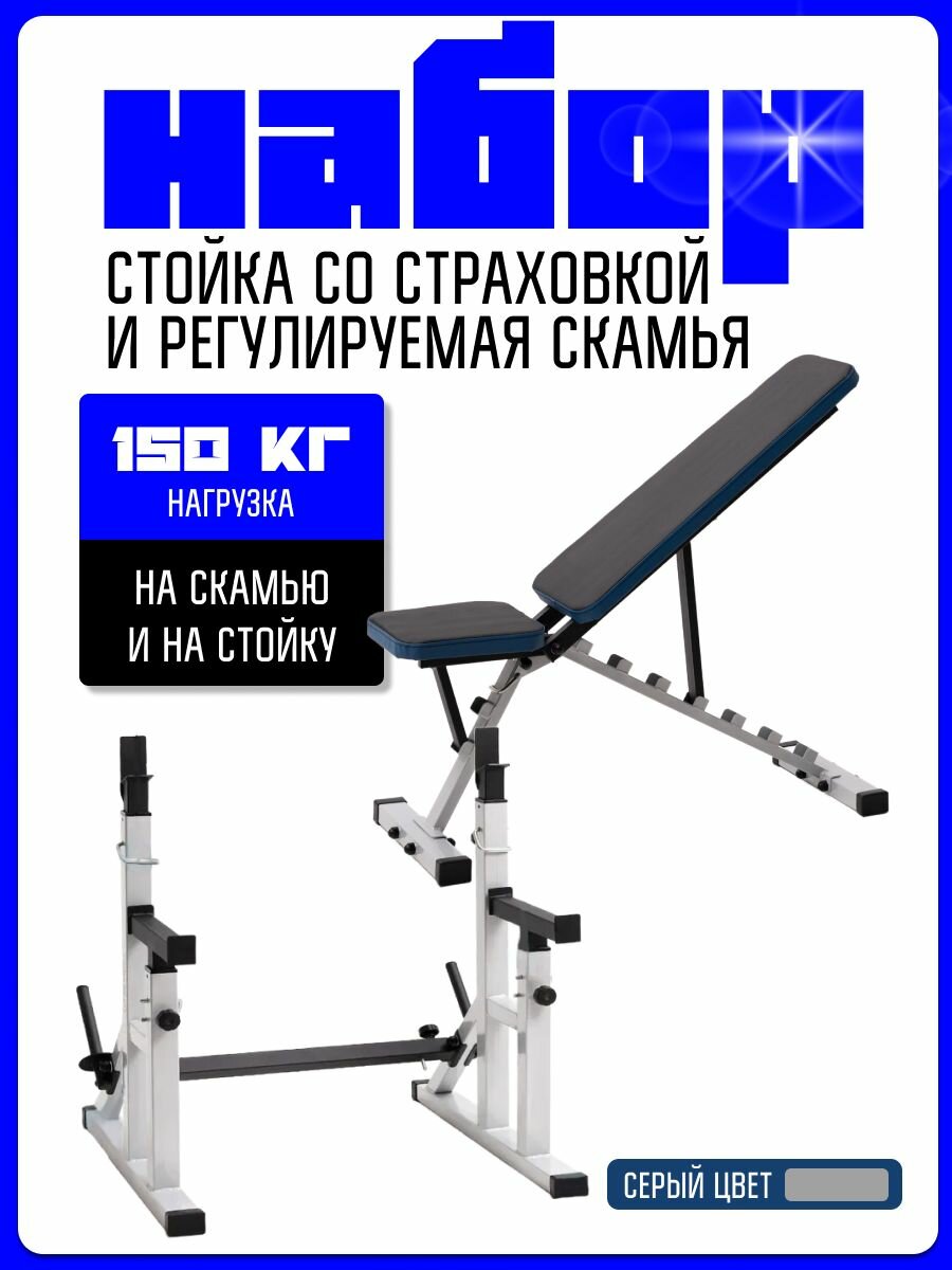 Скамья силовая + стойки для приседаний со страховкой, цвет серый