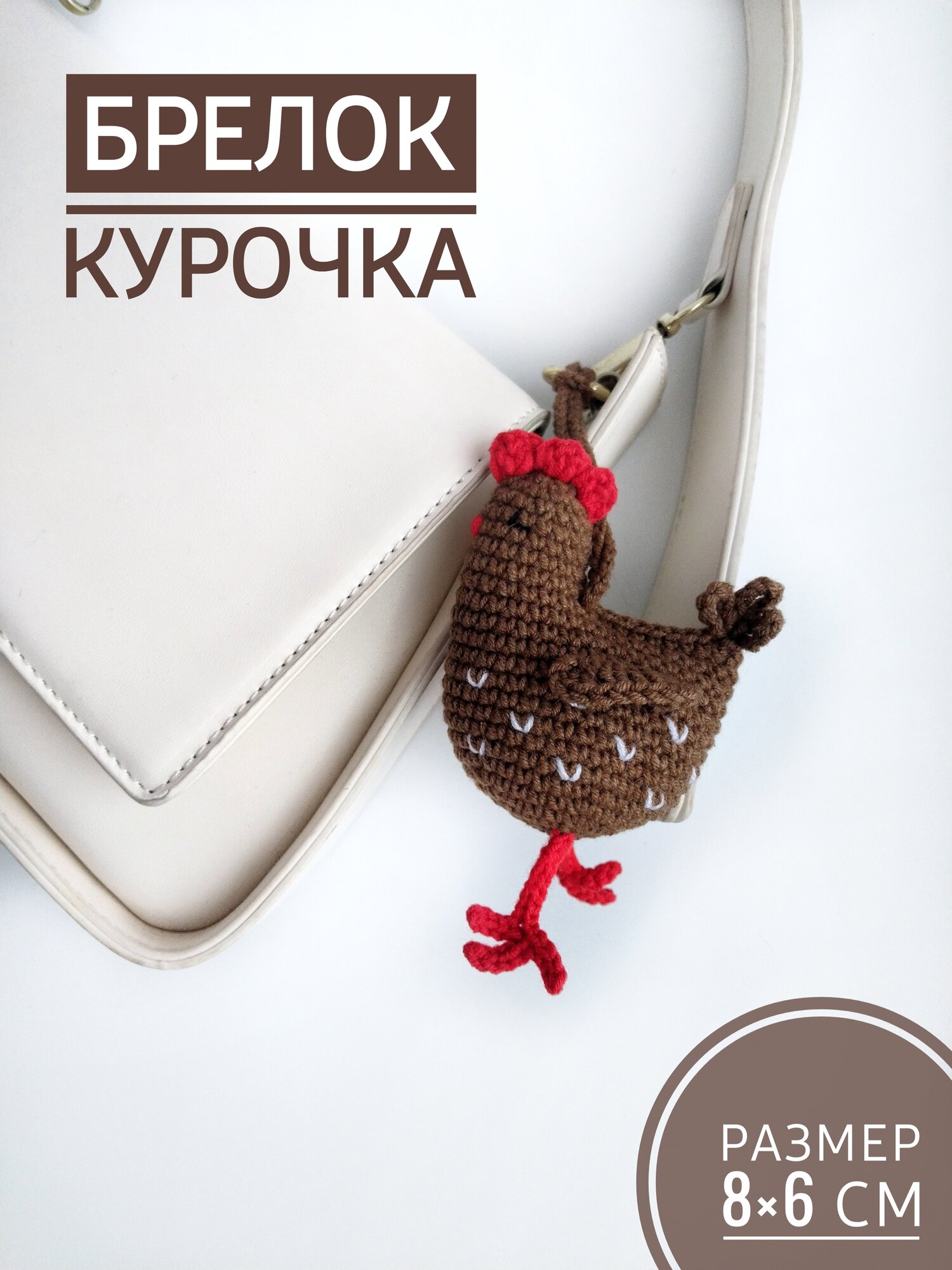 Брелок Ligeyda_toys