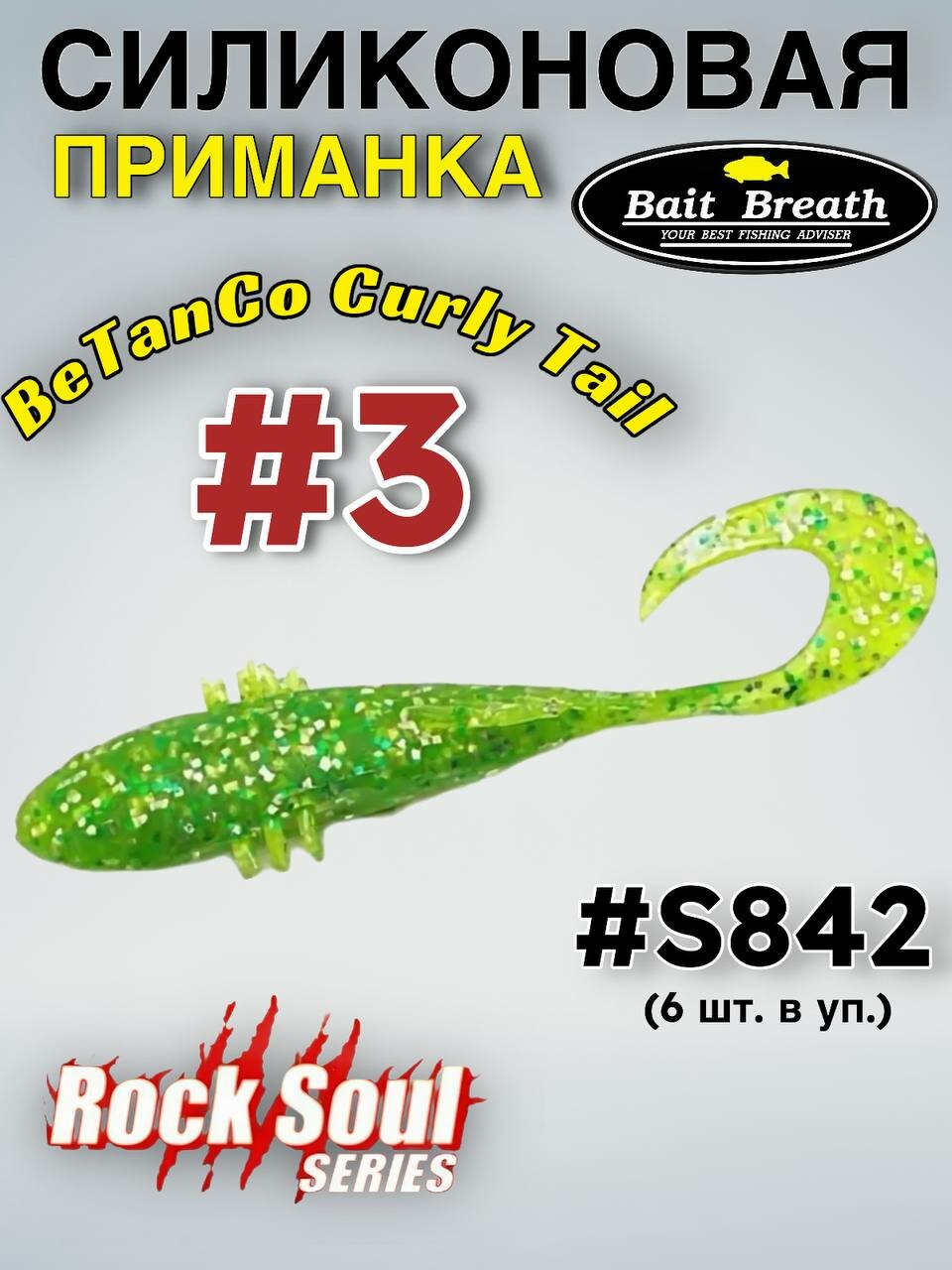 Мягкие приманки Bait Breath BeTanCo Curly Tail 3" #S842 (6 шт.)