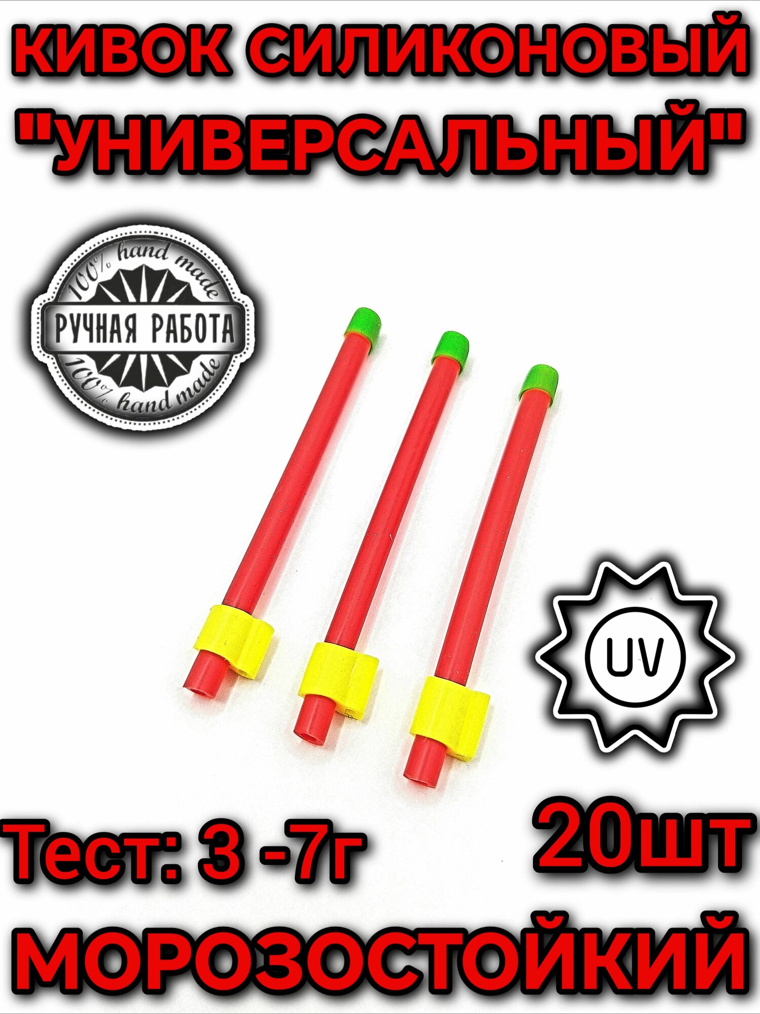 Кивок силиконовый "Универсальный" 3-7г, 20шт, красный, кивок силиконовый морозостойкий