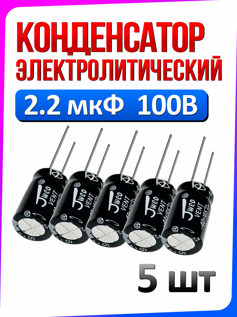 Конденсатор электролитический 2.2 мкФ 100в 5 шт