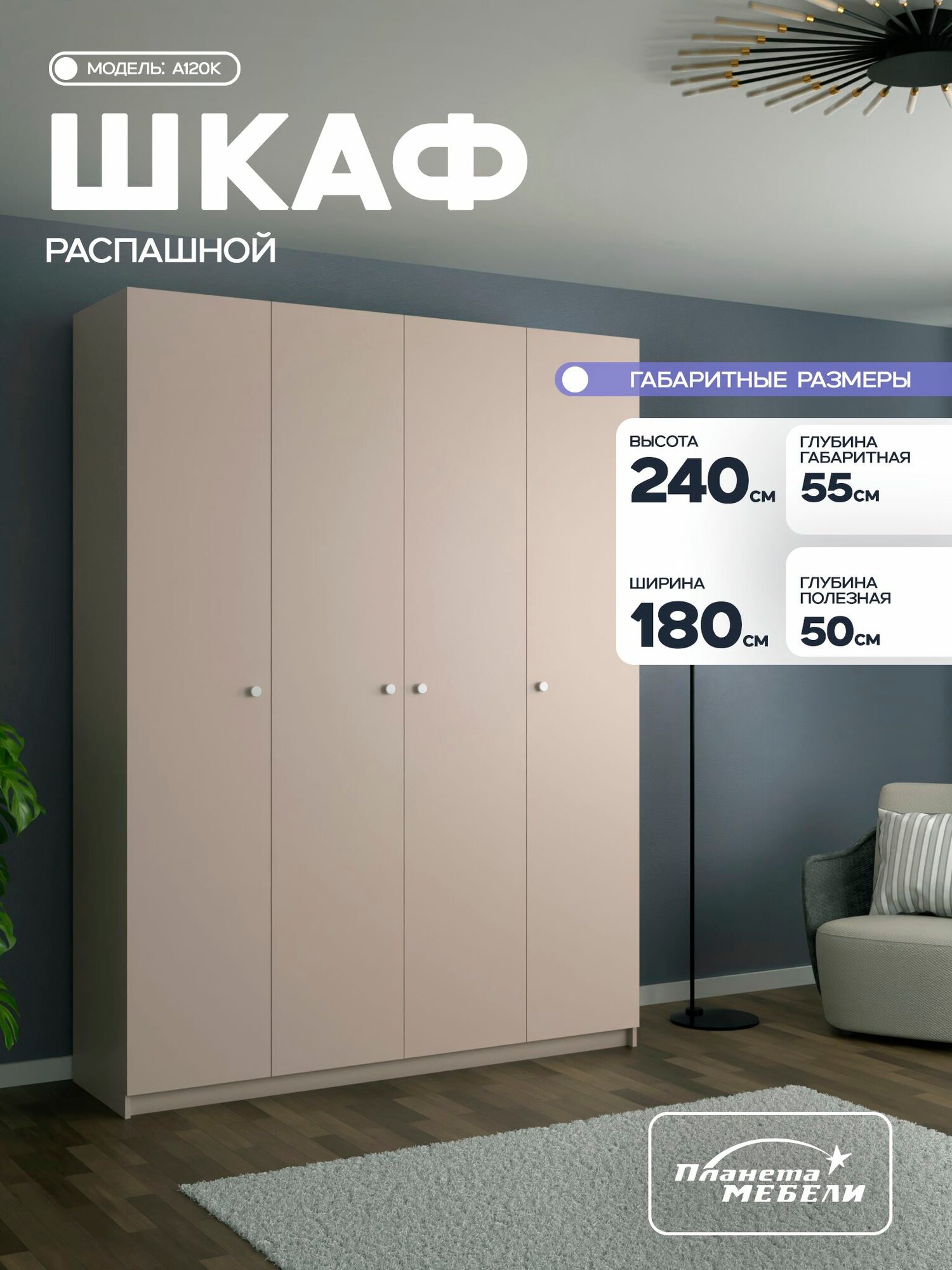 Шкаф распашной влагостойкий цвета кашемир четырехдверный (180х55х240см) для прихожей, спальни, зала, гостиной а120k