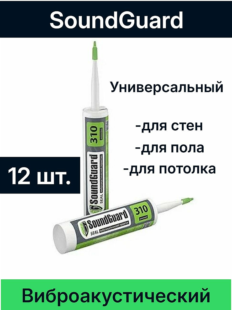 Виброакустический герметик "SoundGuard", акриловый, белый, 310мл, 12шт