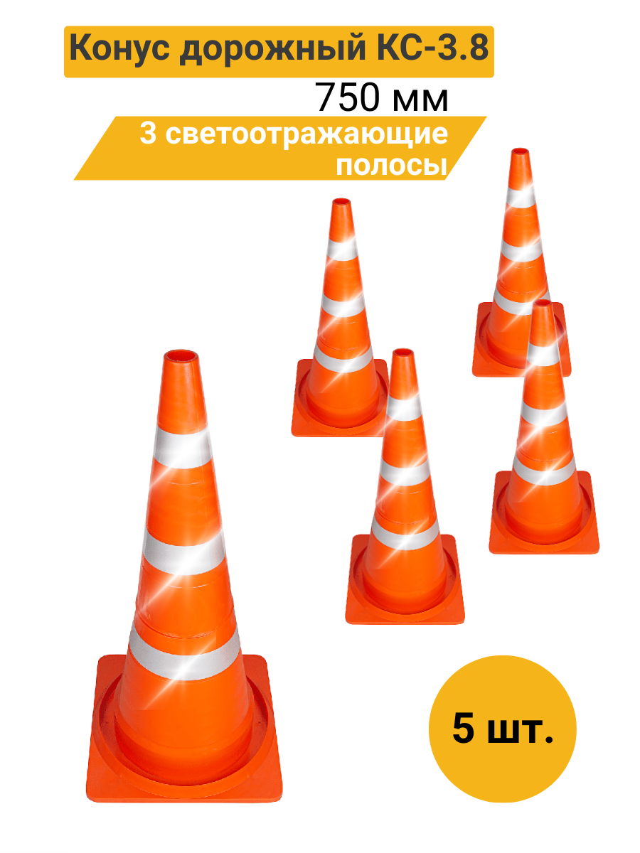 КС-3.8 Конус дорожный 750 мм мягкий, 3 светоотражающие полосы , комплект 5 шт. (Ц)