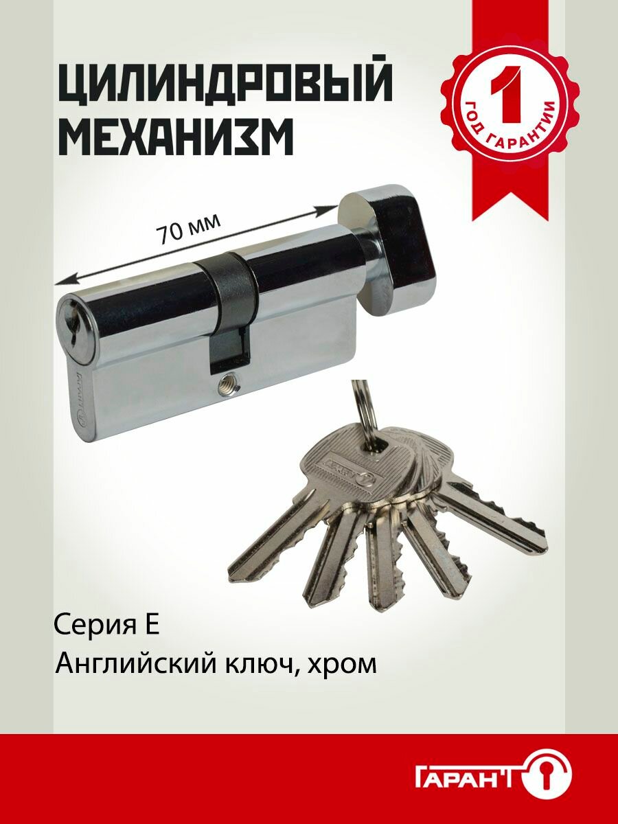 Цилиндровый механизм личинка для замка гарант серия Е 70 мм цвет хром 5 ключей с вертушкой