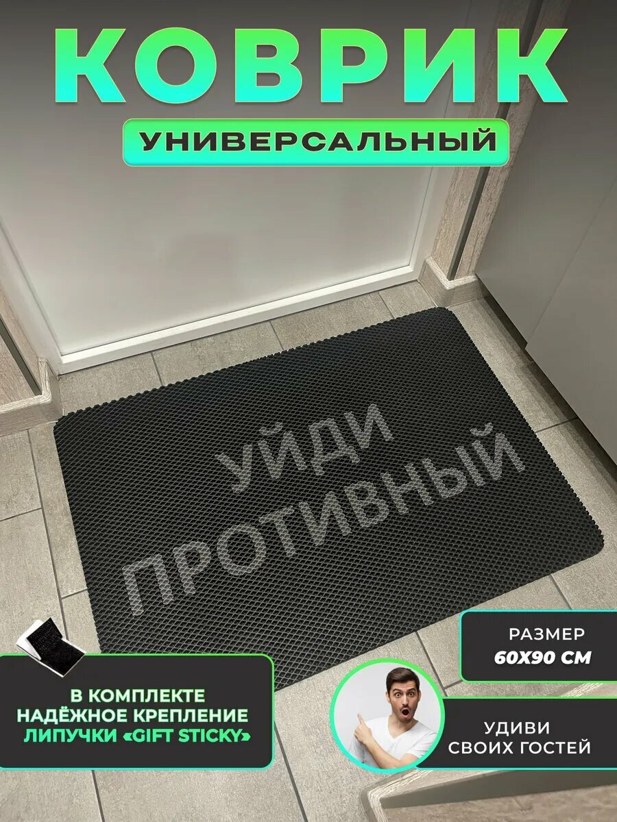 Коврик в прихожую придверный 90х60 Уйди Противный