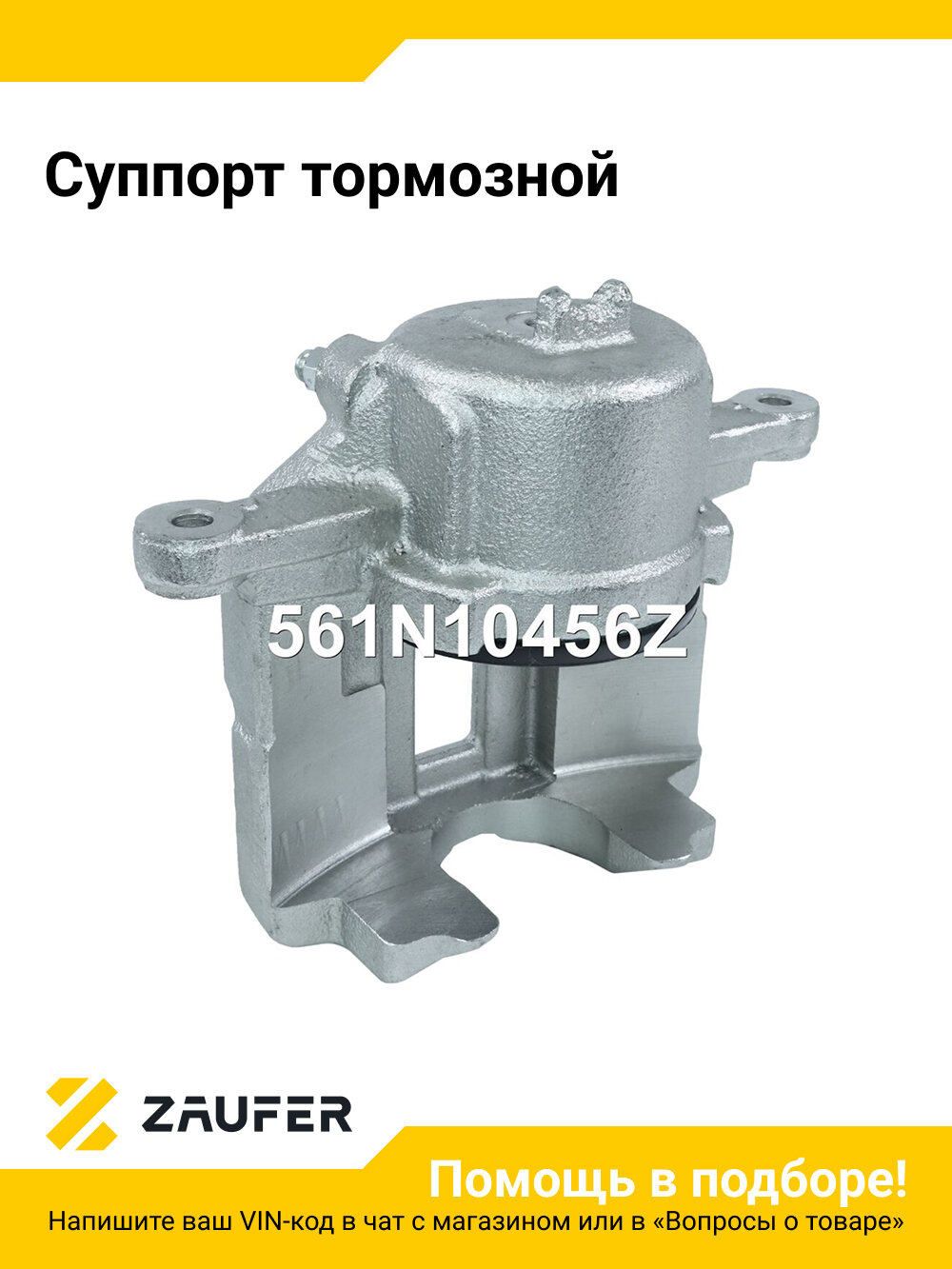 Суппорт тормозной Zaufer 561N10456Z
