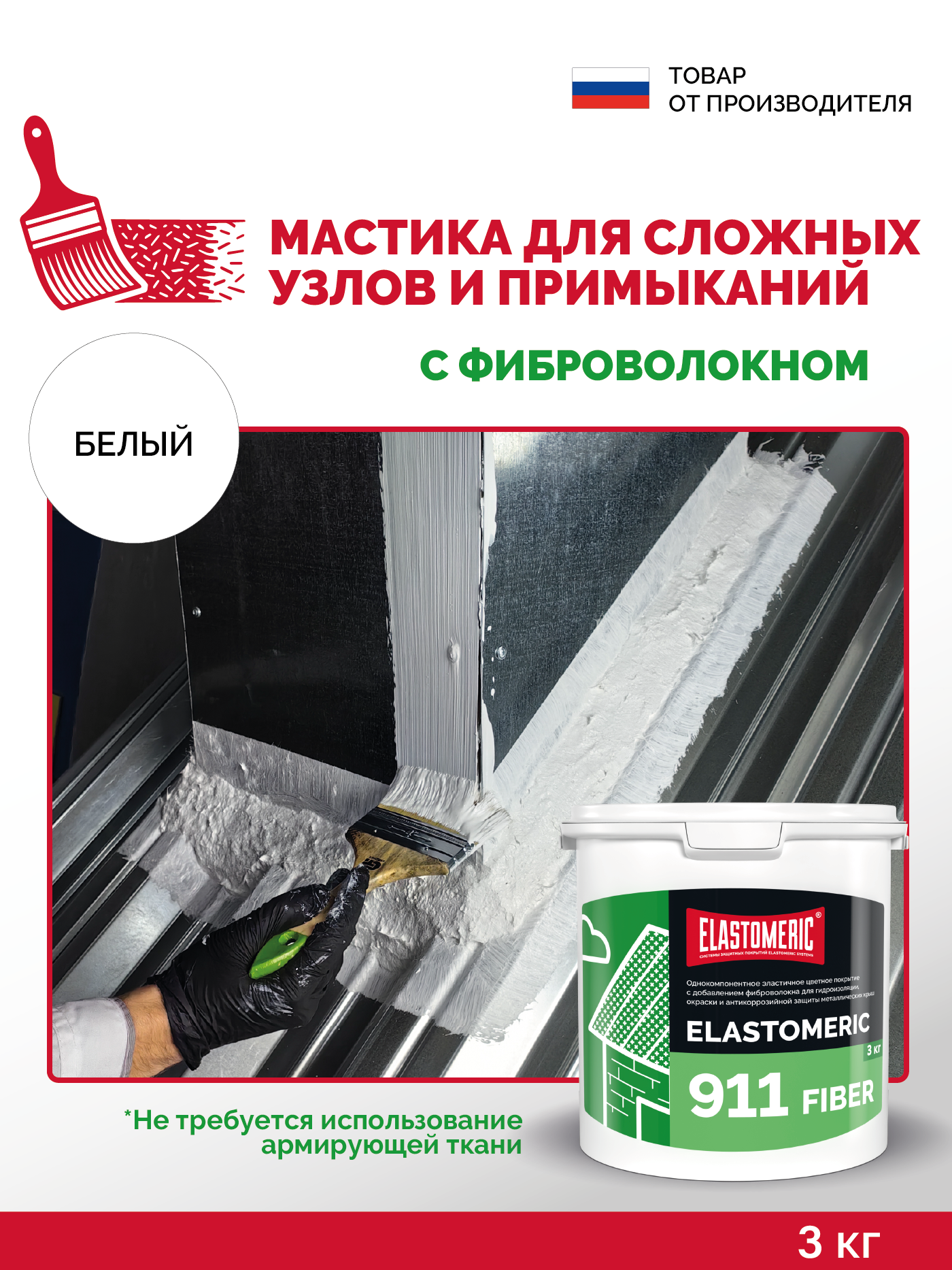 Гидроизоляция примыканий с фиброй, мастика для кровли и швов, замена ленты примыкания, сигнально белый, 3 кг