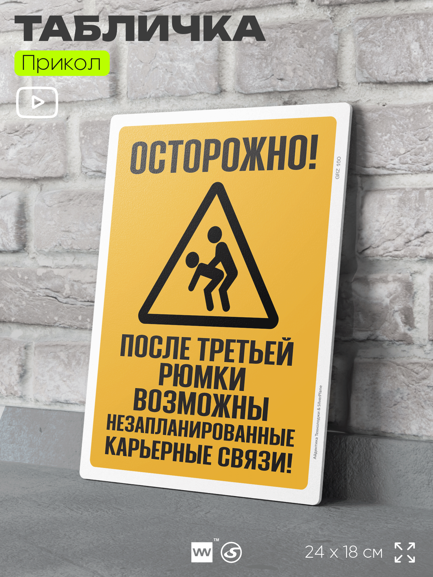 Табличка шуточная прикольная "Возможны незапланированные карьерные связи" на дверь и стену, пластиковая с двусторонним скотчем, 24х18 см, серия Алкан, Айдентика Технолоджи