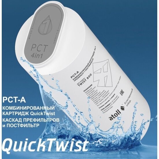 Сменный картридж Atoll TWIST PCT-A, 4in1 префильтры с постфильтром (для A-5800p TWIST) ATECRT470