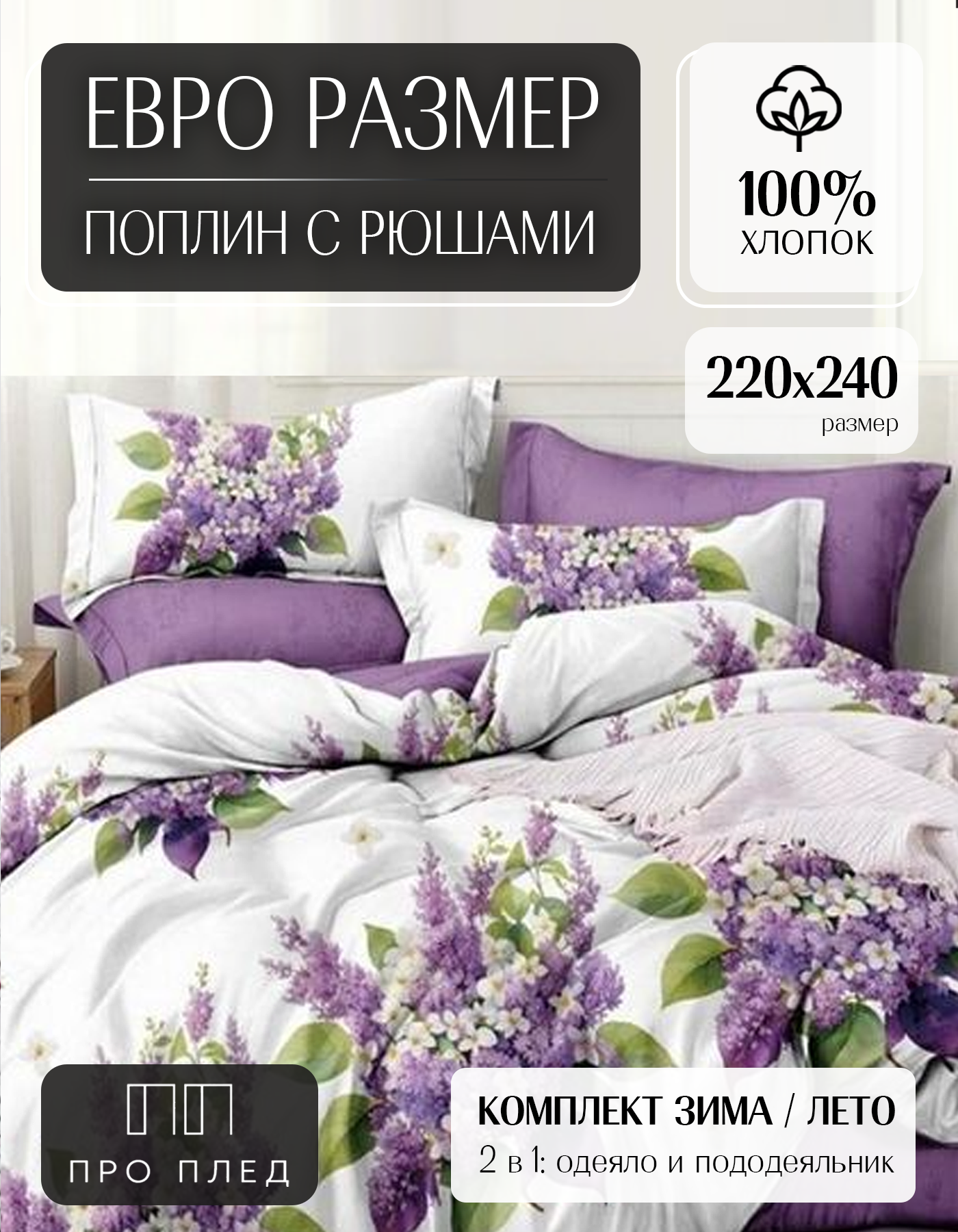 Комплект Постельного Белья "Зима-Лето" / с Рюшами / Евро Размер / Наволочки 70х70 / Хлопок