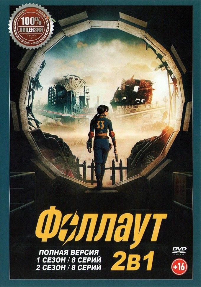 Фоллаут. Полная версия. 2 сезона. 16 серий. боевик / драма / приключения /фантастика (DVD диск)