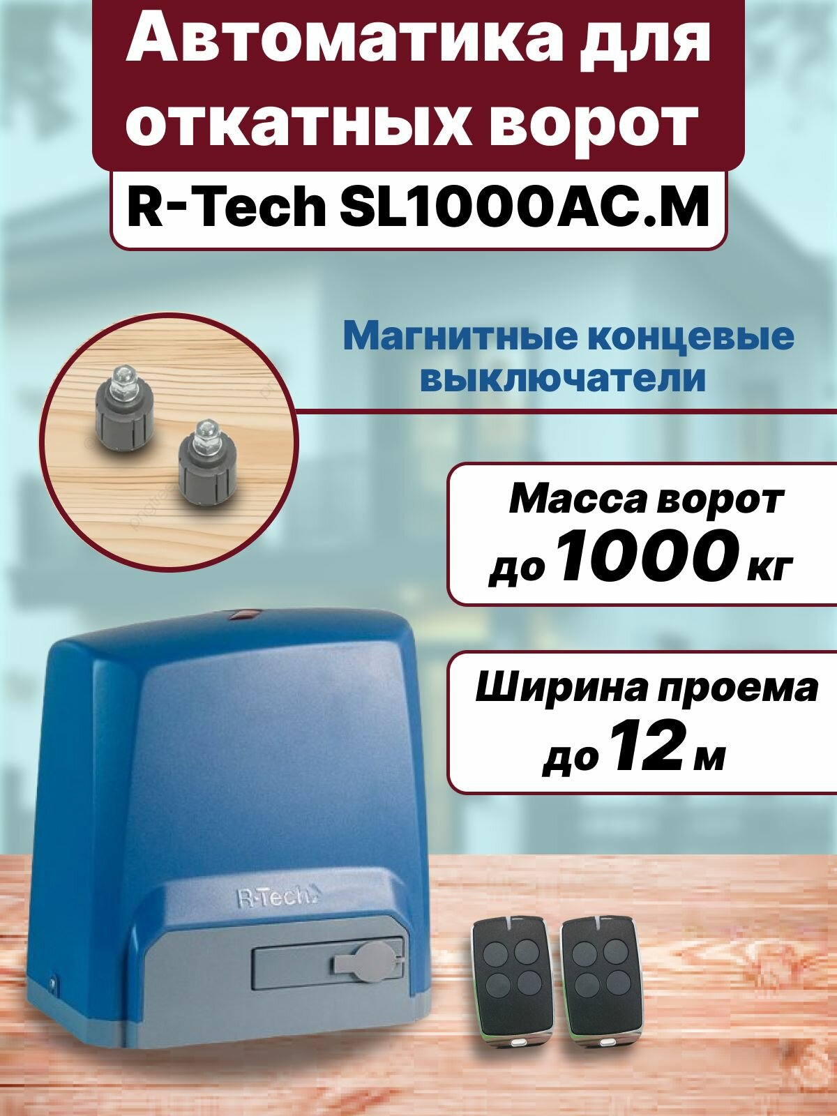 Автоматика для откатных ворот R-Tech SL1000AC. M (привод, два пульта RT-4, магнитные концевики)