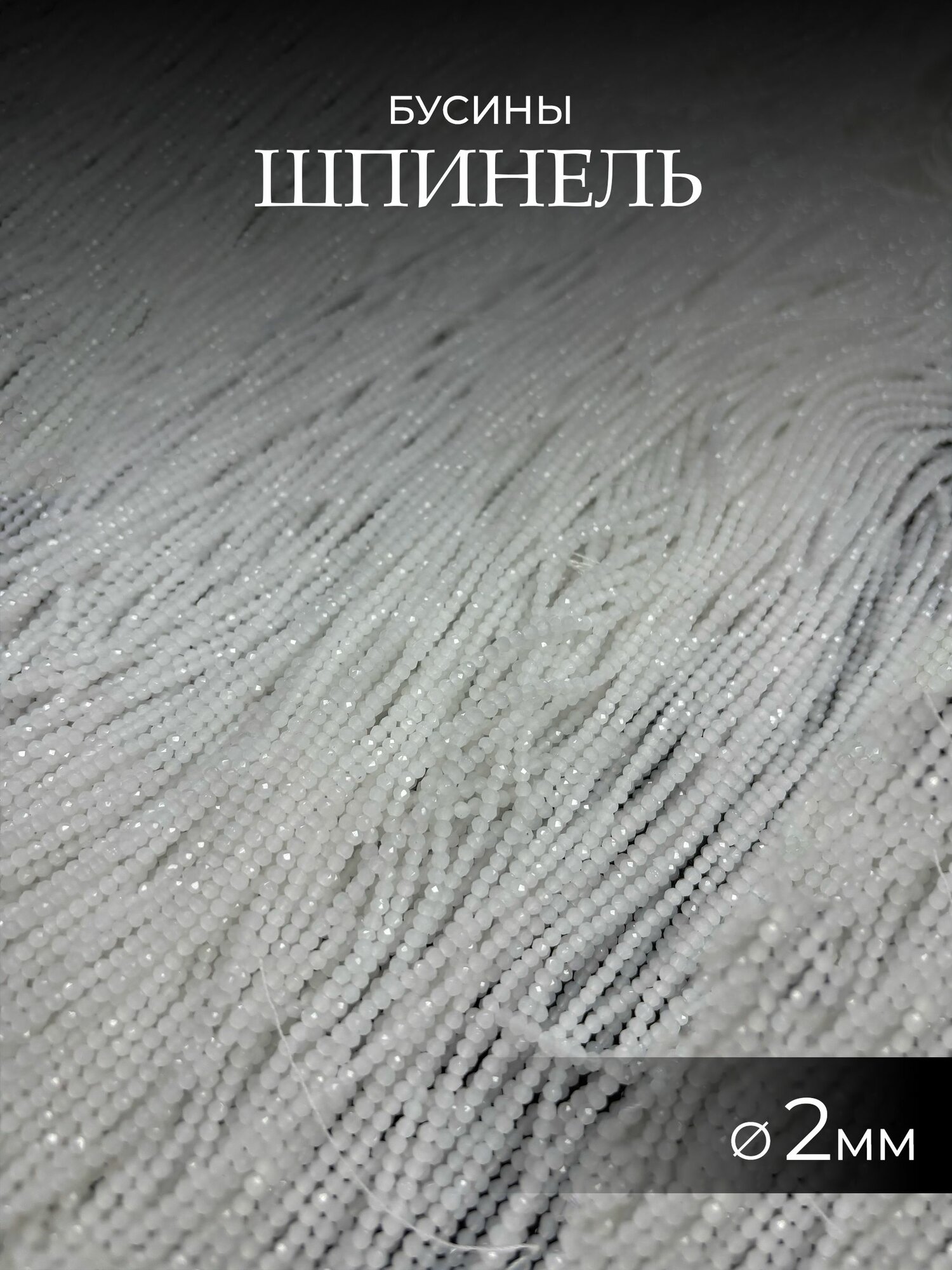 Шпинель гранёная 2 мм, бусины на нитке (около 175 шт) белый