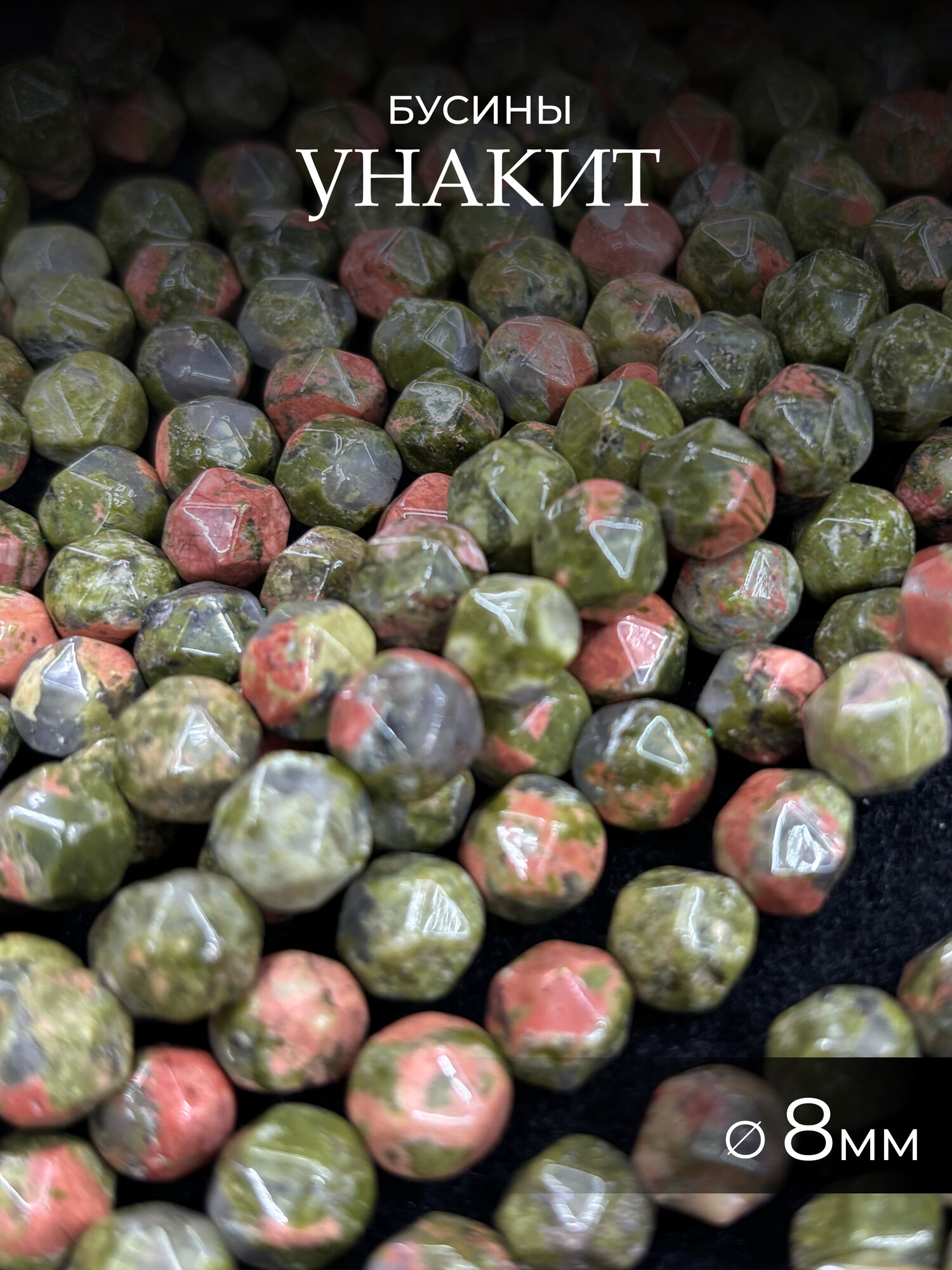 Яшма Унакит бусины граненые 8 мм из натуральных камней