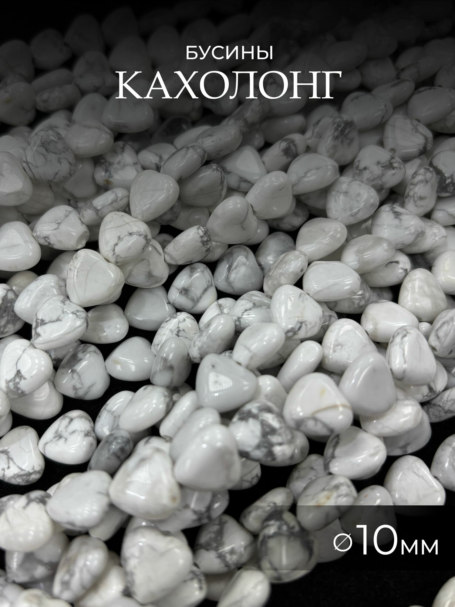 Кахолонг бусины сердце из натурального камня 10мм