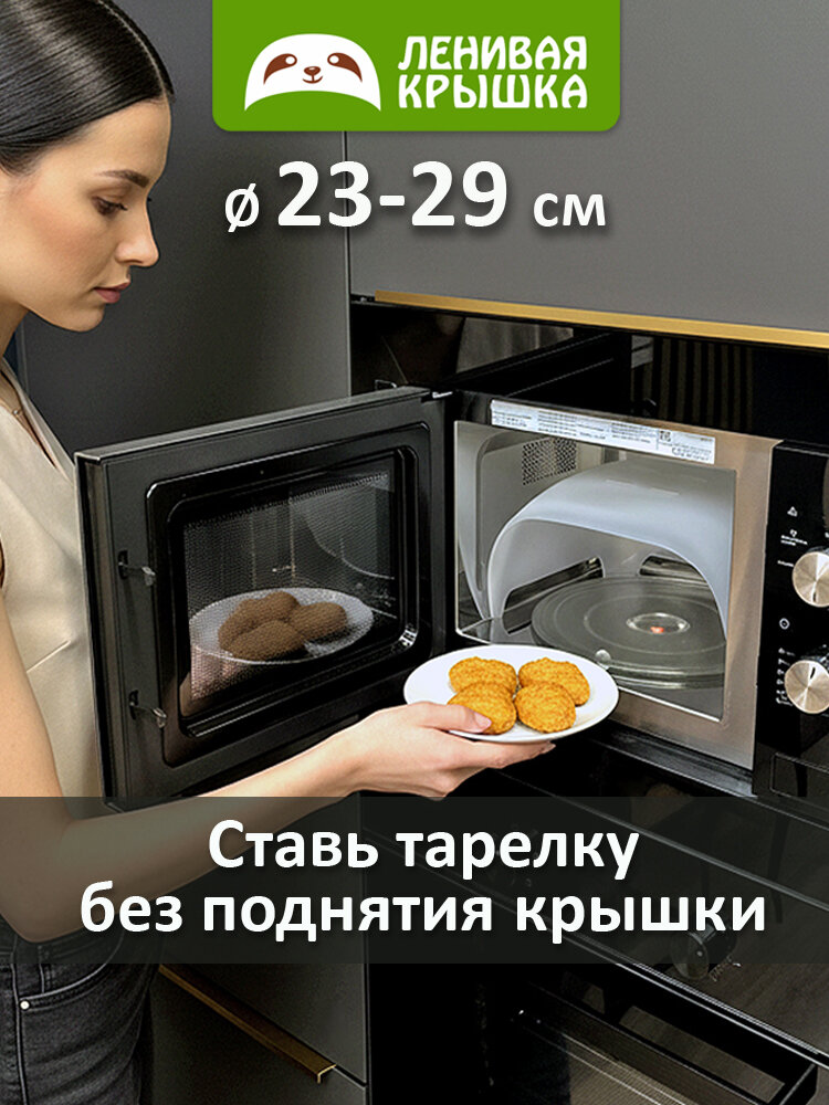 Ленивая крышка для микроволновой печи 23, 24, 25, 26, 27, 28, 29 см, прозрачная