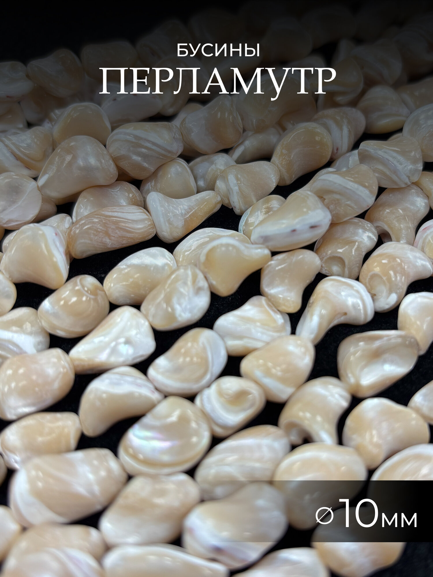 Перламутр бусины из натурального камня