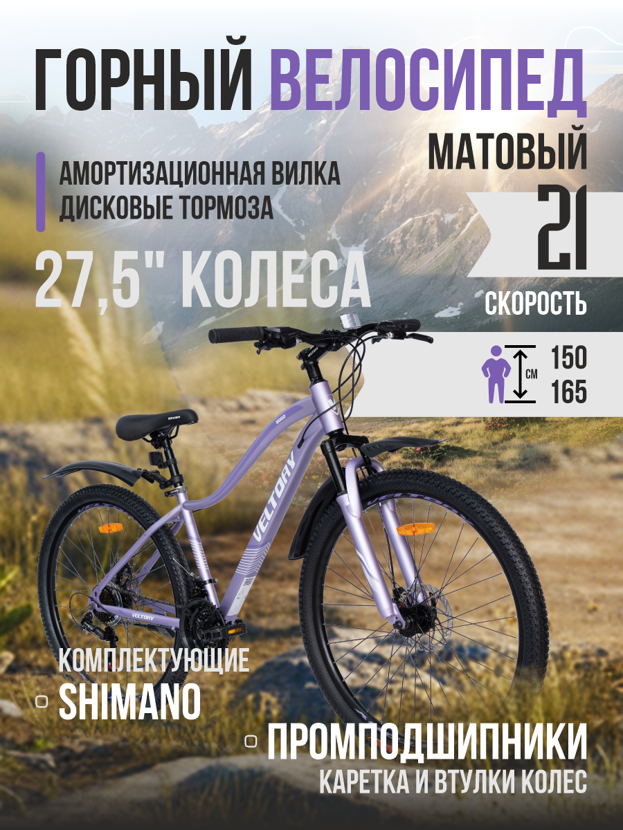 Велосипед горный VELTORY, модель 27,5D-8002, лаванда, 15 рама, 21 скорость