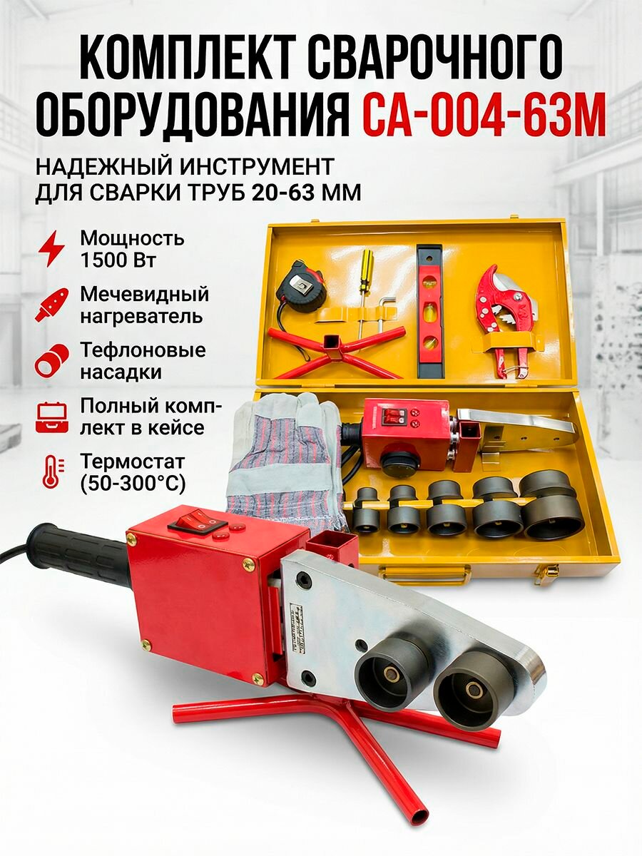 Паяльник для полипропиленовых труб 1500 Вт, аппарат для сварки пвх труб пластиковых (насадки 20-63мм, металлический кейc)