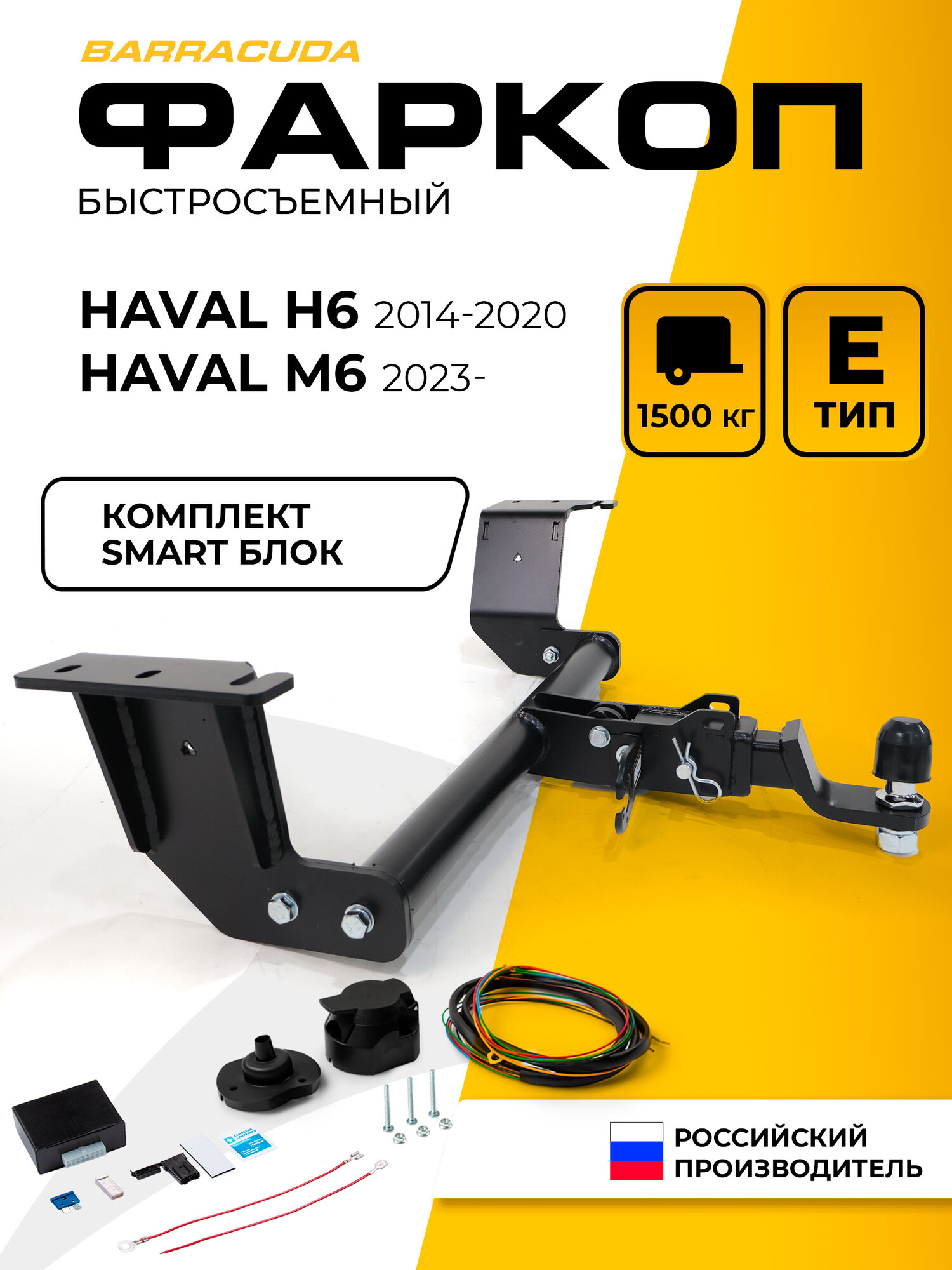 Фаркоп Haval H6 (Хавал Н6) 2014-2020/Haval M6 (Хавал М6) II поколения 2023-н. в, комплект электрики + блок согласования