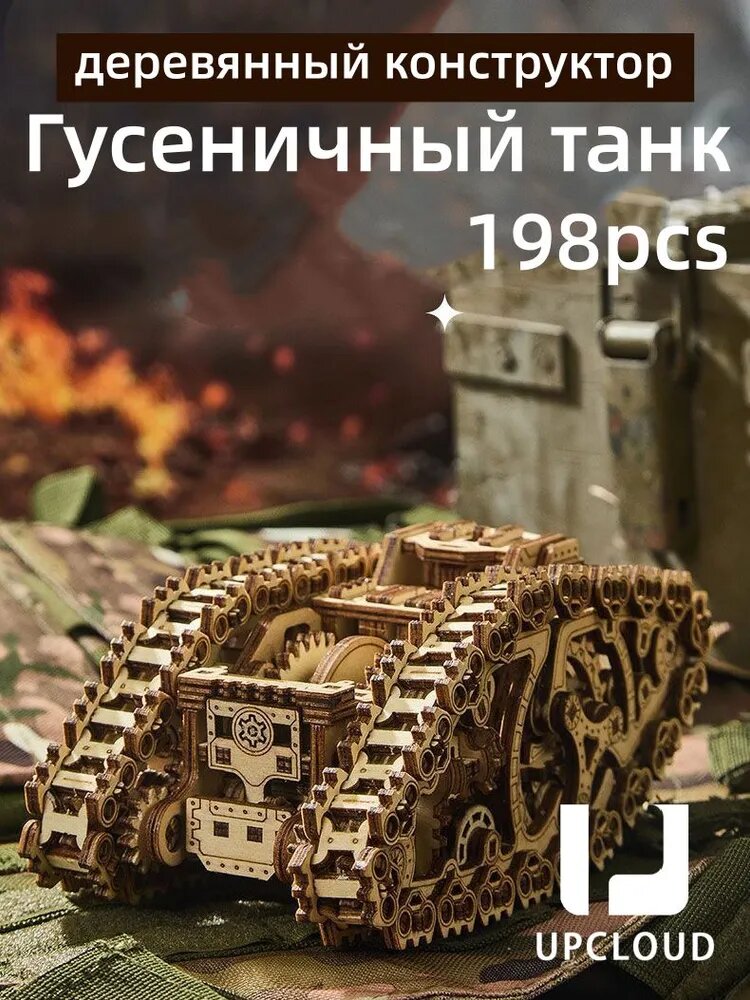Деревянный конструктор, Гусеничный танк, UPCLOUD, Заводной часовой механизм,198pcs
