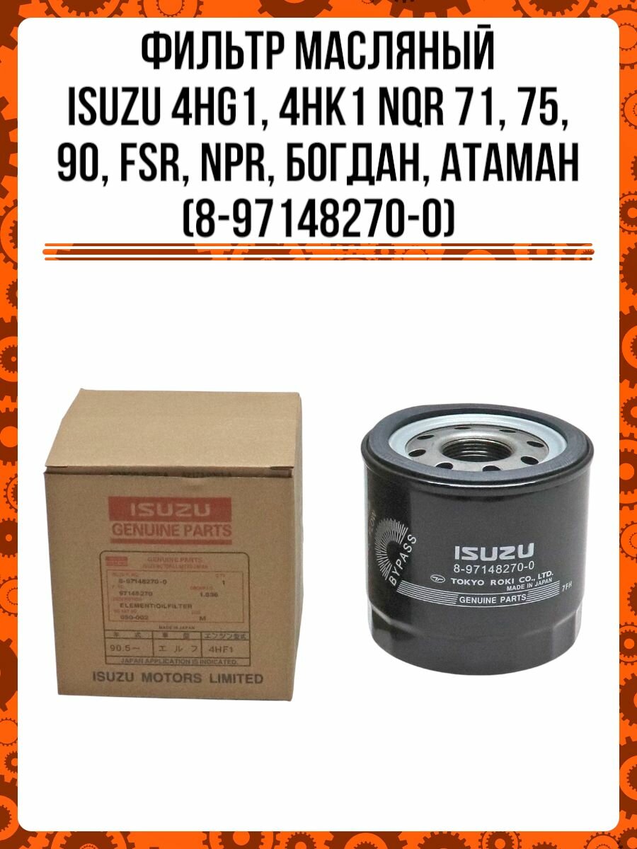 Фильтр масляный Isuzu 4HG1, 4HK1 NQR 71, 75, 90, FSR, NPR, Богдан, Атаман (8-97148270-0)