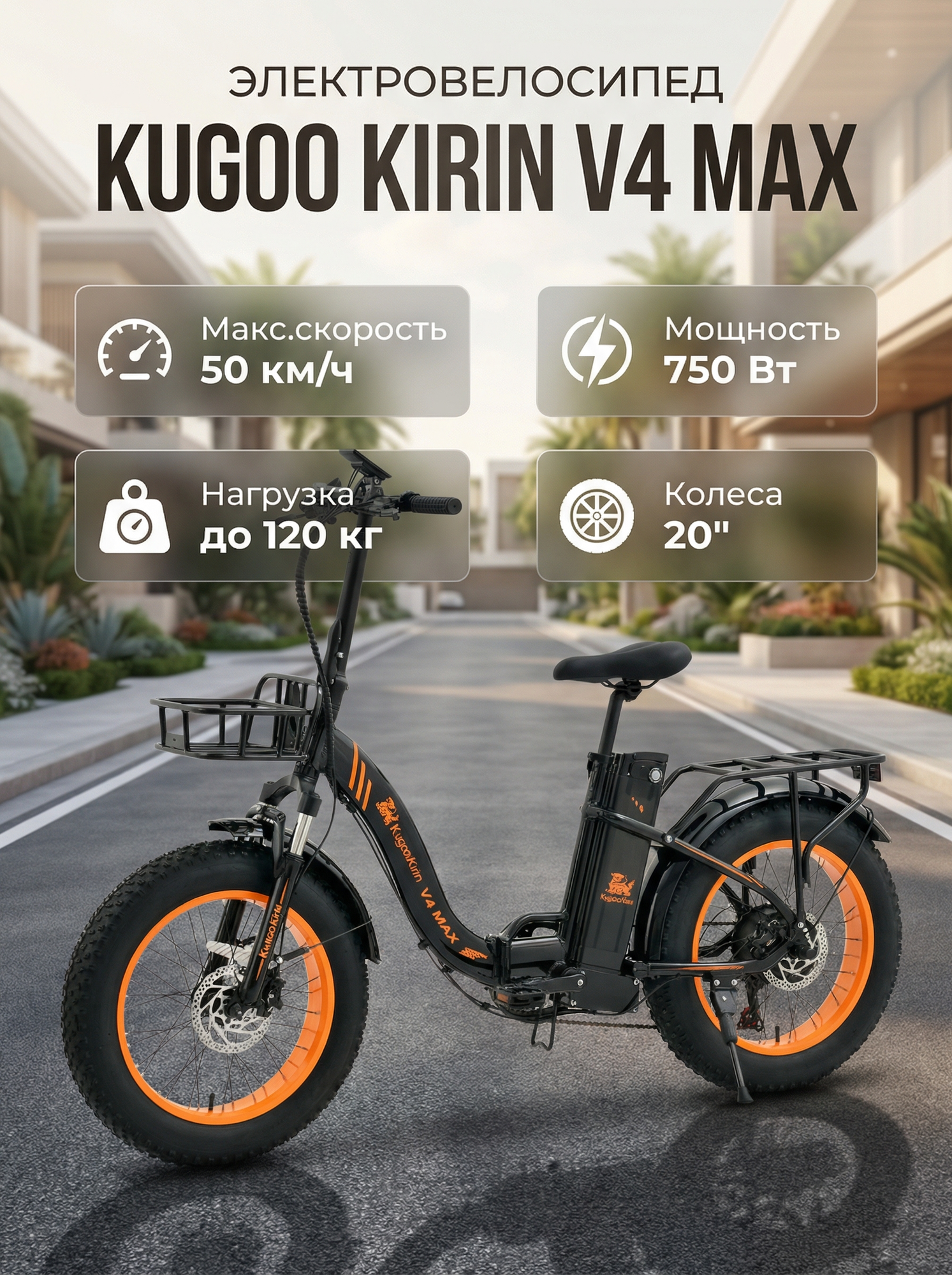 Kugoo Kirin V4 MAX 750 Ватт; 48V/15.6Ah; колеса 20*4". Черный