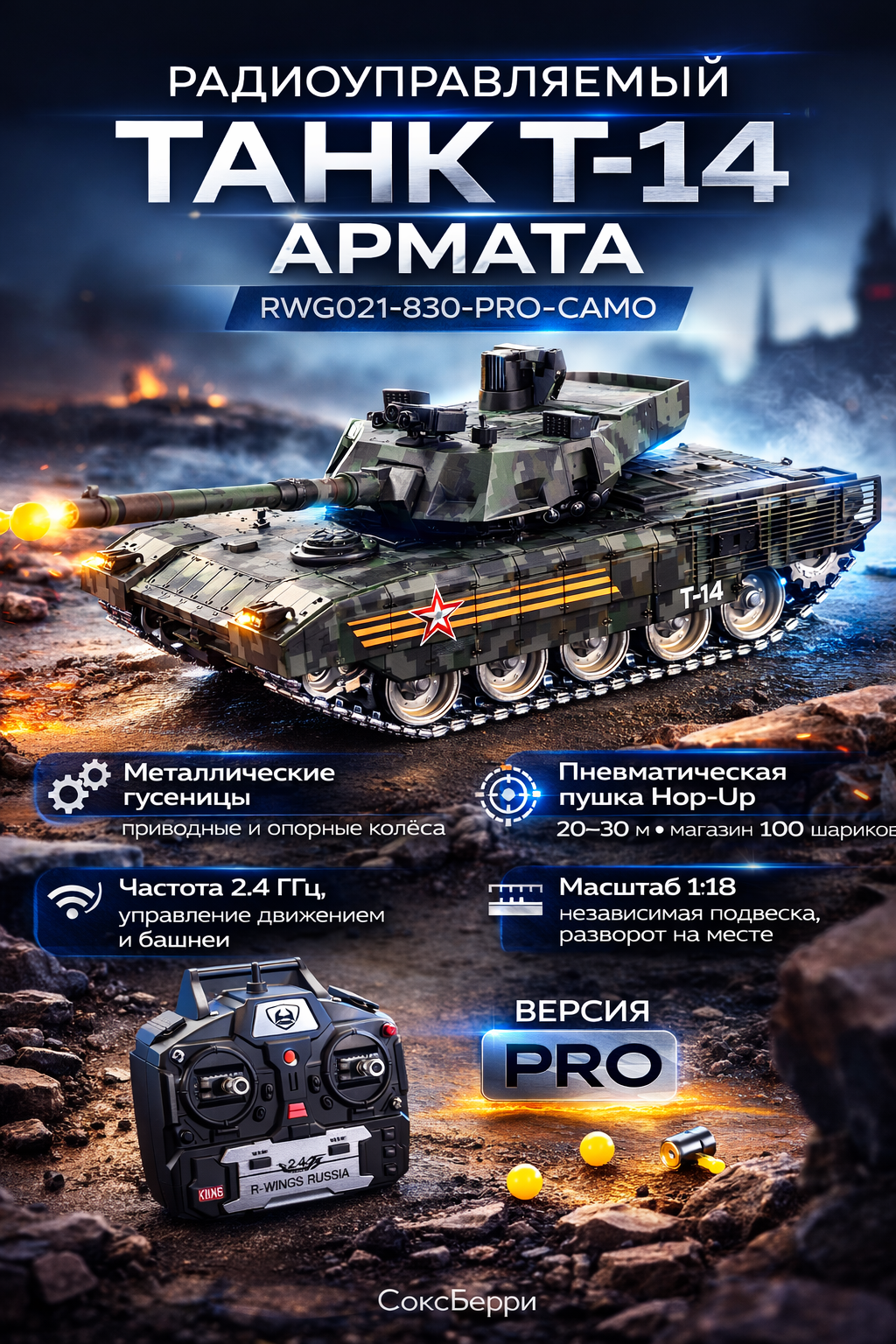 Радиоуправляемый танк R-WINGS RUSSIA T-14 Армата - RWG021-830-PRO-CAMO, масштаб 1:18, радиоуправление