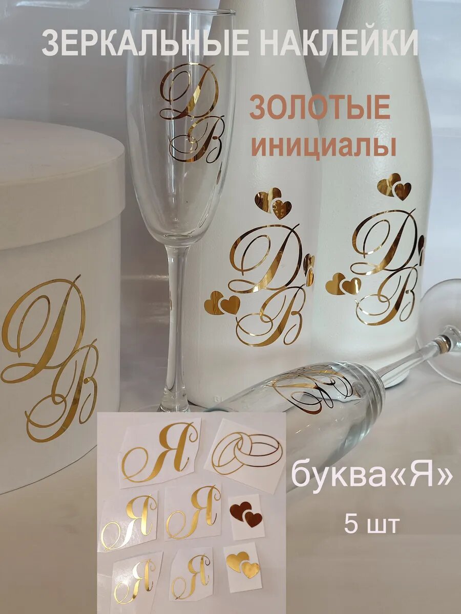 Наклейки свадебные зеркальные инициалы " Я ", цвет золотистый