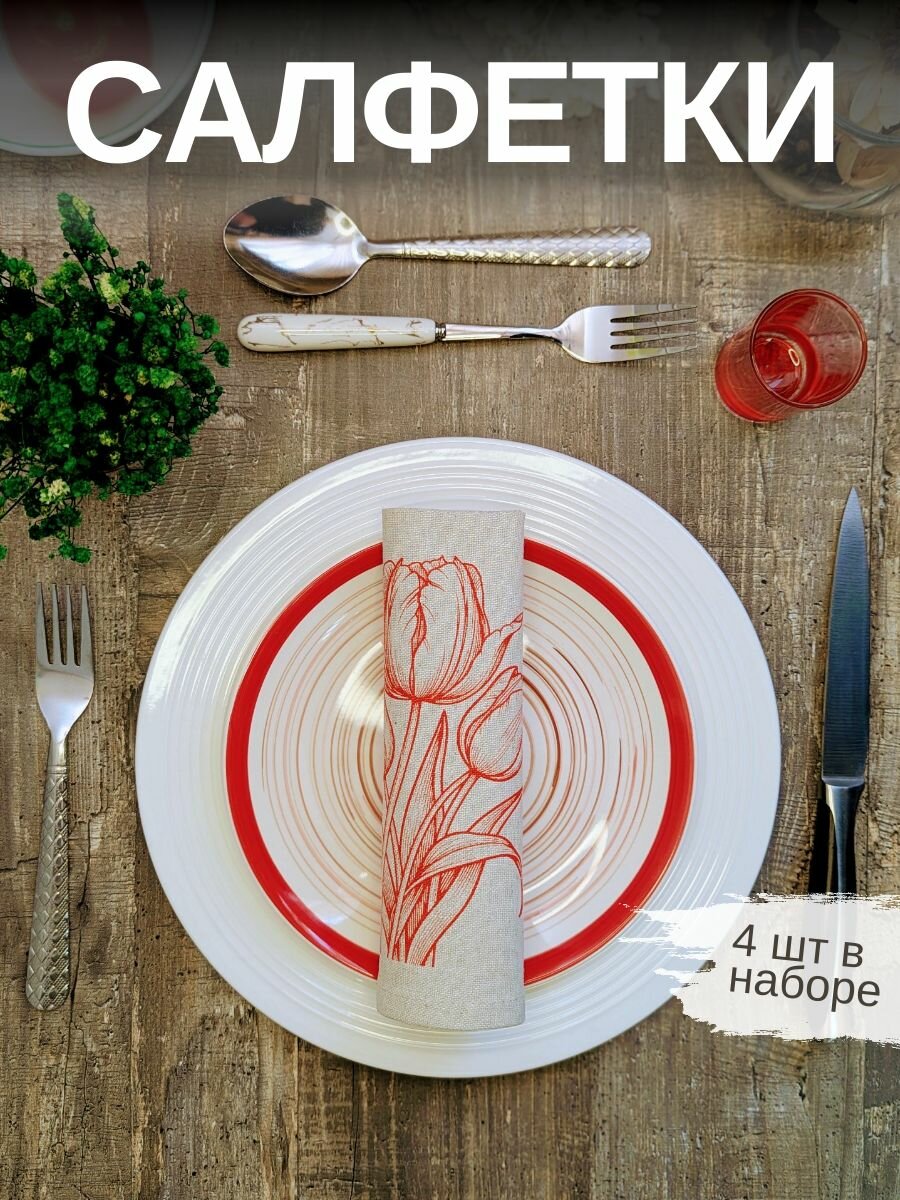 Льняные салфетки на стол, комплект 4шт. Лен, Хлопок. Подарочный сервировочный набор "Красный тюльпан". 33x40см.
