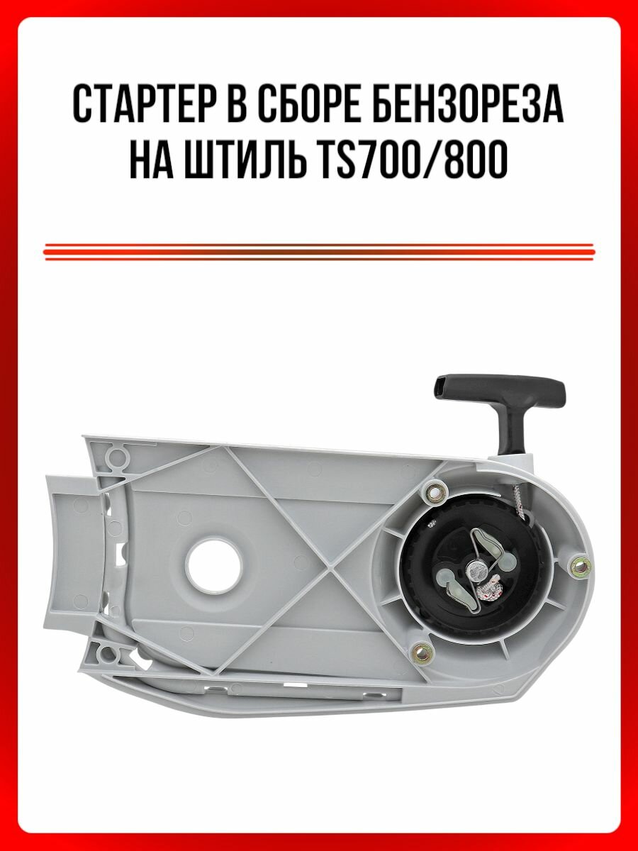 Стартер в сборе бензореза на Штиль TS700/800