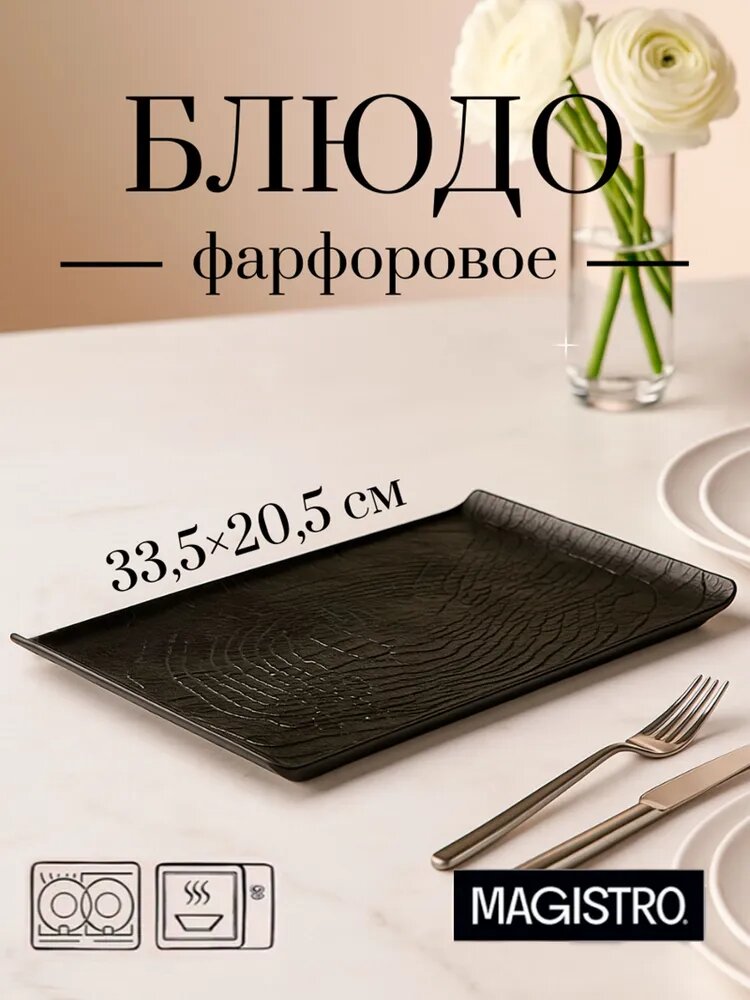 Блюдо для подачи Magistro Black style, 33.5×20.5 см, фарфор, чёрное