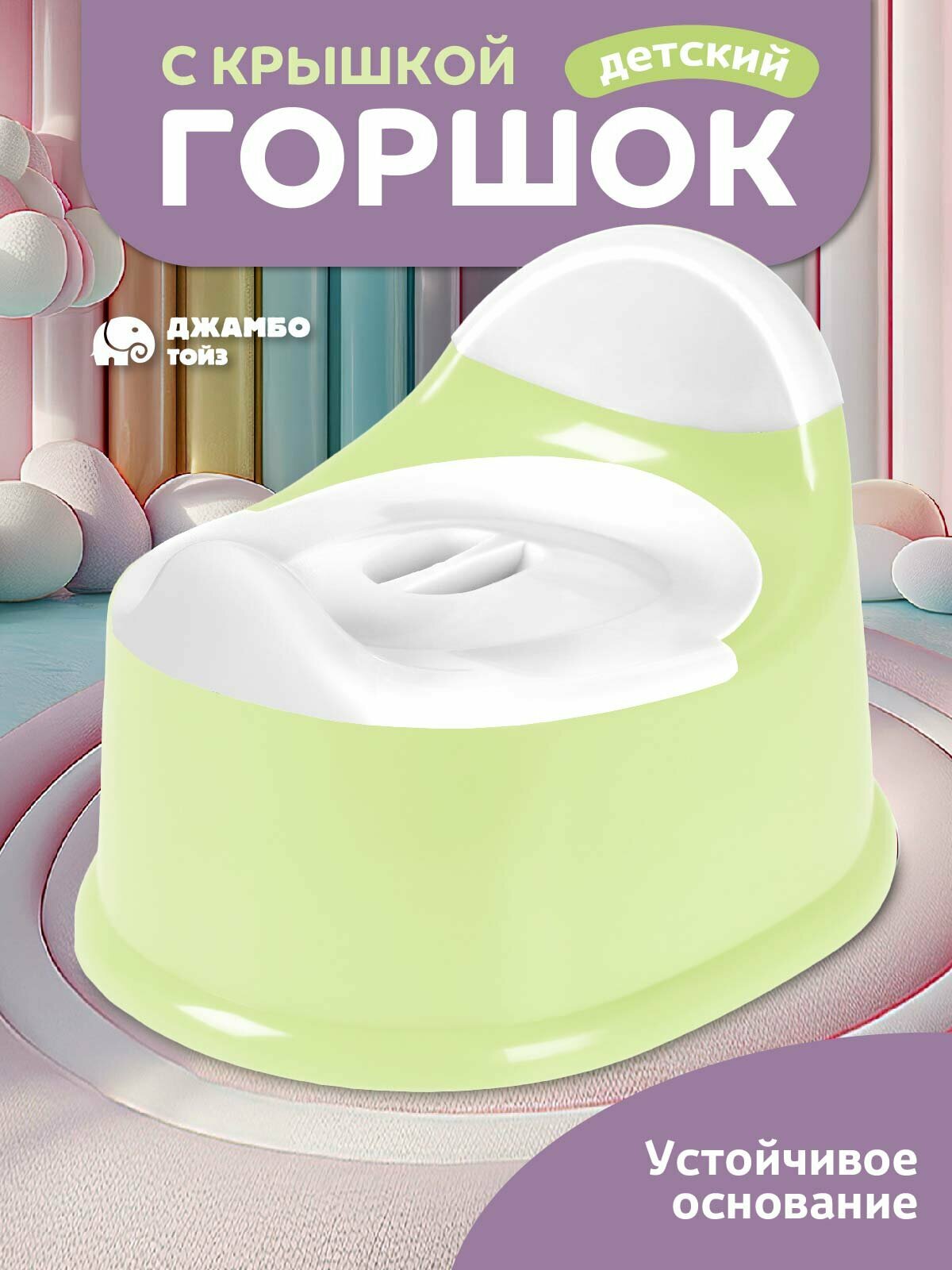 Горшок детский с крышкой, анатомическое сиденье, устойчивое основание, спинка, защита от брызг, приучаем к горшку, JB5301058