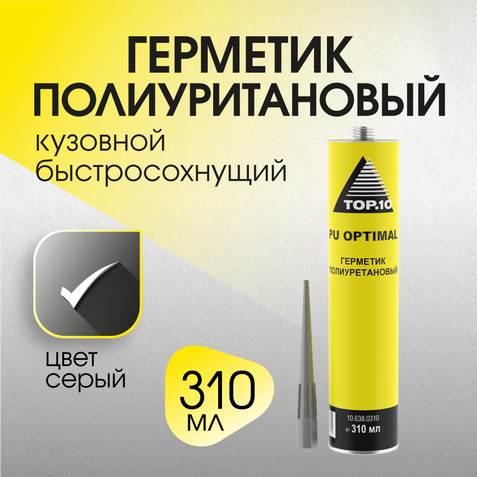 Герметик кузовной шовный полиуретановый TOP.10 PU OPTIMAL серый (310 мл)