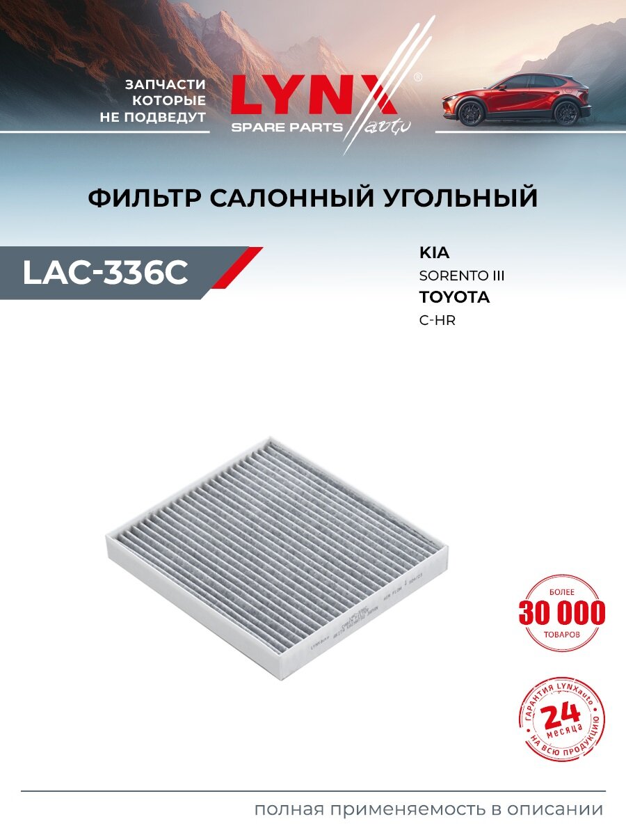 Фильтр салонный для KIA SORENTO / TOYOTA C-HR (угольный) / LYNXauto LAC-336C